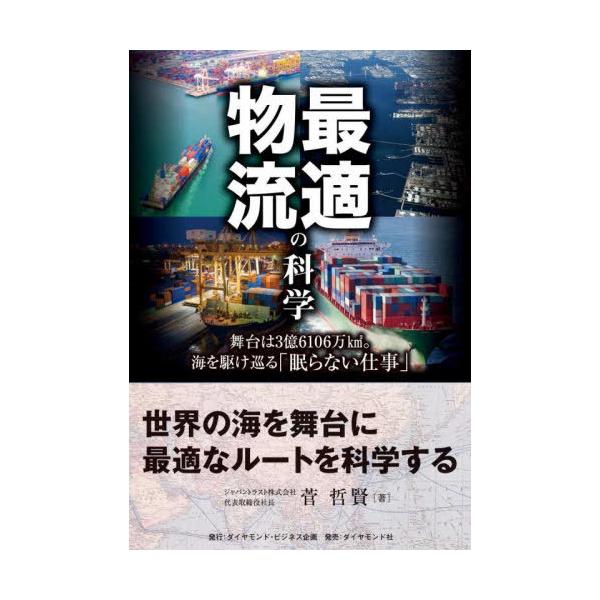 【発売日：2025年06月28日】菅哲賢/著/最適物流の科学 舞台は3億6106万km、メディア：BOOK、発売日：2025/06、重量：340g、商品コード：NEOBK-3109513、JANコード/ISBNコード：9784911540664