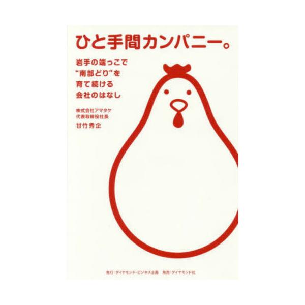 【発売日：2025年06月28日】甘竹秀企/著/ひと手間カンパニー。 岩手の端っこで“南部どり”を育て続ける会社のはなし、メディア：BOOK、発売日：2025/06、重量：340g、商品コード：NEOBK-3109514、JANコード/IS...
