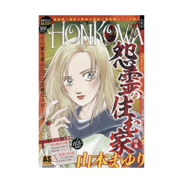【発売日：2025年06月28日】山本まゆり/HONKOWA/霊障ファイル   怨霊の (ASスペシャル)、メディア：BOOK、発売日：2025/06、重量：390g、商品コード：NEOBK-3109550、JANコード/ISBNコード：9...