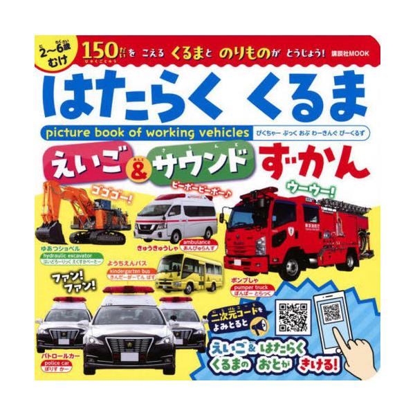 【発売日：2025年06月27日】講談社/はたらくくるま えいご&amp;サウンドずかん (げんきのえほん)、メディア：BOOK、発売日：2025/06、重量：250g、商品コード：NEOBK-3109554、JANコード/ISBNコード：...