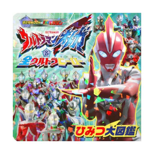 【発売日：2025年06月29日】講談社/ウルトラマンオメガ&amp;全ウルトラヒーローひみつ大図鑑 (講談社MOOK)、メディア：BOOK、発売日：2025/06、重量：340g、商品コード：NEOBK-3109564、JANコード/IS...