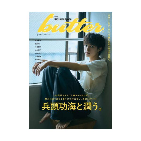 【発売日：2025年06月28日】白夜書房/butter 2 Vol.2 【表紙】 兵頭功海 (白夜ムック)、メディア：BOOK、発売日：2025/06、重量：340g、商品コード：NEOBK-3109569、JANコード/ISBNコード：...