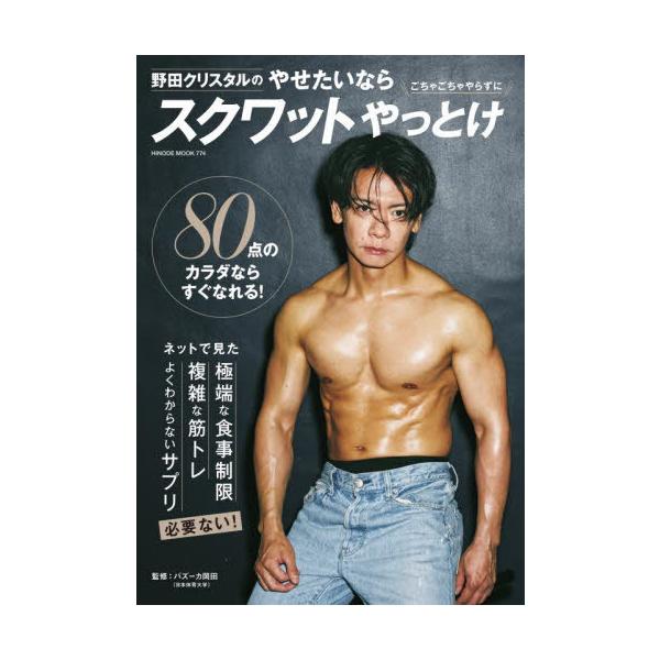 【発売日：2025年06月29日】野田クリスタル/〔著〕 バズーカ岡田/監修/野田クリスタルのやせたいならスクワットやっとけ (HINODE MOOK)、メディア：BOOK、発売日：2025/06、重量：296g、商品コード：NEOBK-3...
