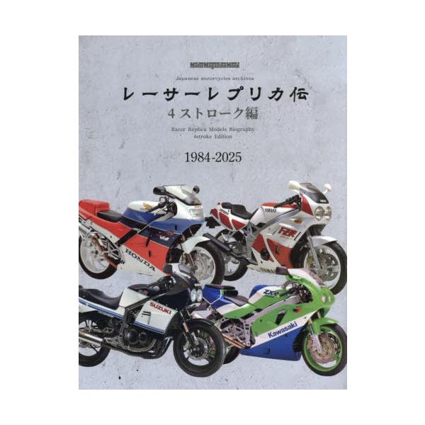 【発売日：2025年07月02日】モーターマガジン社/レーサーレプリカ伝 4ストローク編 (Motor Magazine Mook)、メディア：BOOK、発売日：2025/07、重量：594g、商品コード：NEOBK-3109577、JAN...