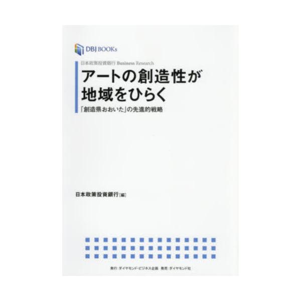 【発売日：2025年06月28日】日本政策投資銀行/編/日本政策投資銀行 Business Research アートの創造性が地域をひらく 「創造県おおいた」の先進的戦略 (DBJ BOOKs)、メディア：BOOK、発売日：2025/06、...