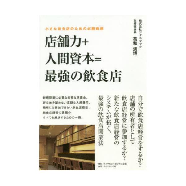 【発売日：2025年06月28日】葛和満博/著/店舗力+人間資本=最強の飲食店 小さな飲食店のための必勝戦略、メディア：BOOK、発売日：2025/06、重量：340g、商品コード：NEOBK-3109580、JANコード/ISBNコード：...