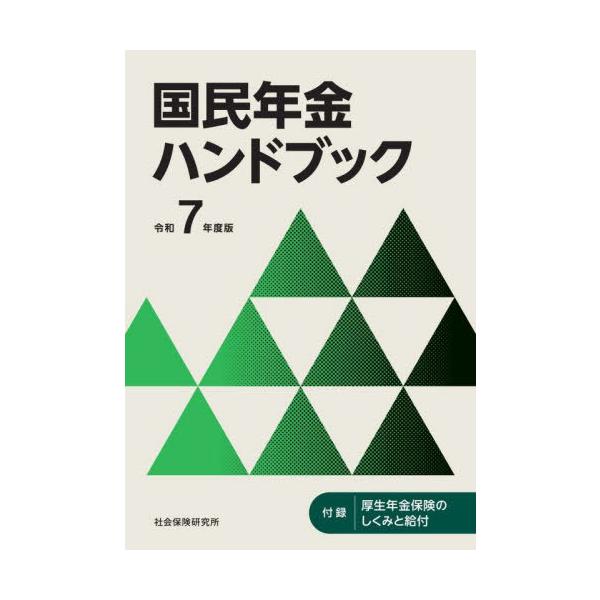 【発売日：2025年05月28日】社会保険研究所/令7 国民年金ハンドブック、メディア：BOOK、発売日：2025/05、重量：500g、商品コード：NEOBK-3109584、JANコード/ISBNコード：9784789436243