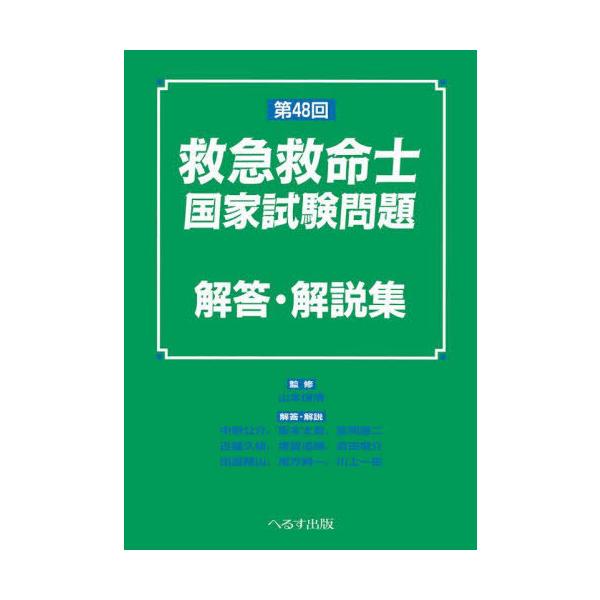 【発売日：2025年06月28日】山本保博/監修 中野公介/〔ほか〕解答・解説/救急救命士国家試験問題解答・解説集 第48回、メディア：BOOK、発売日：2025/06、重量：600g、商品コード：NEOBK-3109589、JANコード/...