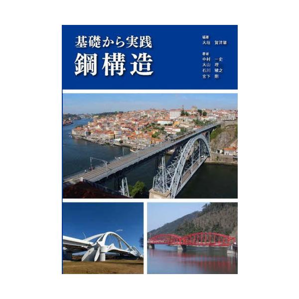 【発売日：2025年06月30日】大垣賀津雄/編著 中村一史/〔ほか〕著/基礎から実践鋼構造、メディア：BOOK、発売日：2025/06、重量：500g、商品コード：NEOBK-3109594、JANコード/ISBNコード：97848446...