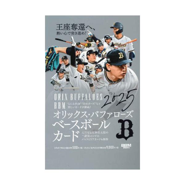 【発売日：2025年06月28日】ベースボール・マガジン社/BBM 2025 オリックス・バファローズ ベースボールカード、メディア：BOOK、発売日：2025/06、重量：340g、商品コード：NEOBK-3109595、JANコード/I...