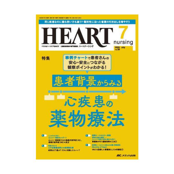 【発売日：2025年07月28日】メディカ出版/ハートナーシング 第38巻7号(2025-7)、メディア：BOOK、発売日：2025/07、重量：500g、商品コード：NEOBK-3109596、JANコード/ISBNコード：9784840...