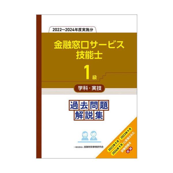 【発売日：2025年06月28日】金融財政事情研究会教育研修事業部/編著/金融窓口サービス技能士1級学科・実技過去問題解説集 2022〜2024年度実施分、メディア：BOOK、発売日：2025/06、重量：600g、商品コード：NEOBK-...