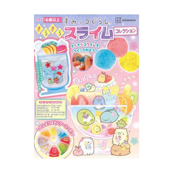 【発売日：2025年06月27日】講談社/すみっコぐらし きらきらスライムコレクション、メディア：BOOK、発売日：2025/06、重量：250g、商品コード：NEOBK-3109598、JANコード/ISBNコード：9784065388563