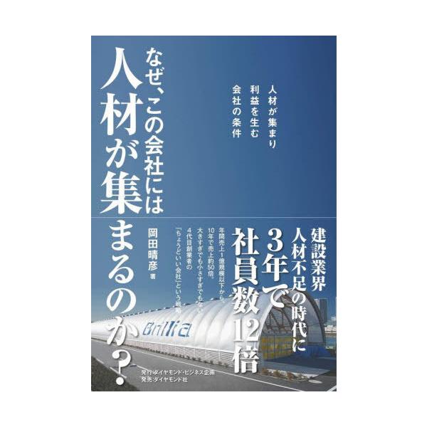 【発売日：2025年06月28日】岡田晴彦/著/なぜ、この会社には人材が集まるのか?、メディア：BOOK、発売日：2025/06、重量：340g、商品コード：NEOBK-3109611、JANコード/ISBNコード：9784911540817