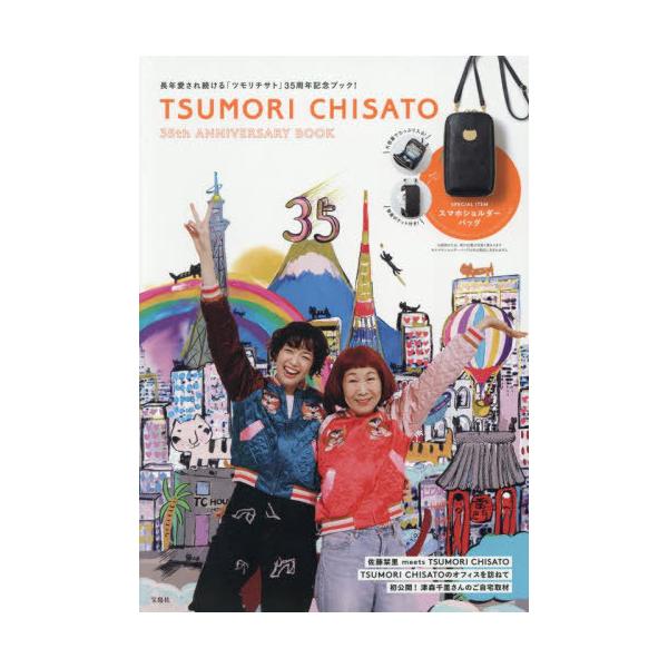【発売日：2025年07月30日】宝島社/ツモリチサト TSUMORI CHISATO 35th ANNIVERSARY BOOK、メディア：BOOK、発売日：2025/07、重量：500g、商品コード：NEOBK-3109625、JANコ...