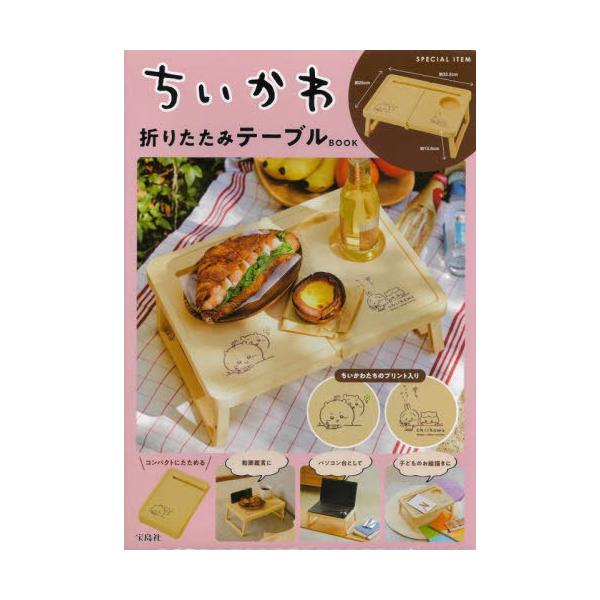 【発売日：2025年07月09日】宝島社/ちいかわ 折りたたみテーブルBOOK、メディア：BOOK、発売日：2025/07、重量：500g、商品コード：NEOBK-3109632、JANコード/ISBNコード：9784299060136