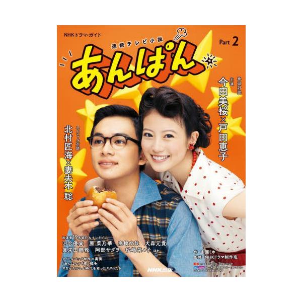 【発売日：2025年07月26日】中園ミホ/作 NHKドラマ制作班/監修 NHK出版/編/連続テレビ小説 あんぱん Part2 (NHKドラマ・ガイド)、メディア：BOOK、発売日：2025/07、重量：353g、商品コード：NEOBK-3...