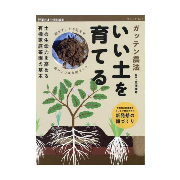 【発売日：2025年07月05日】三浦伸章/監修/土の生命力を高める有機家庭菜園の基本 (ブティック・ムック)、メディア：BOOK、発売日：2025/07、重量：340g、商品コード：NEOBK-3109675、JANコード/ISBNコード...