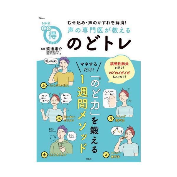 【発売日：2025年06月29日】渡邊雄介/監修/声の専門医が教える のどトレ (TJ)、メディア：BOOK、発売日：2025/06、重量：340g、商品コード：NEOBK-3109676、JANコード/ISBNコード：9784299068392