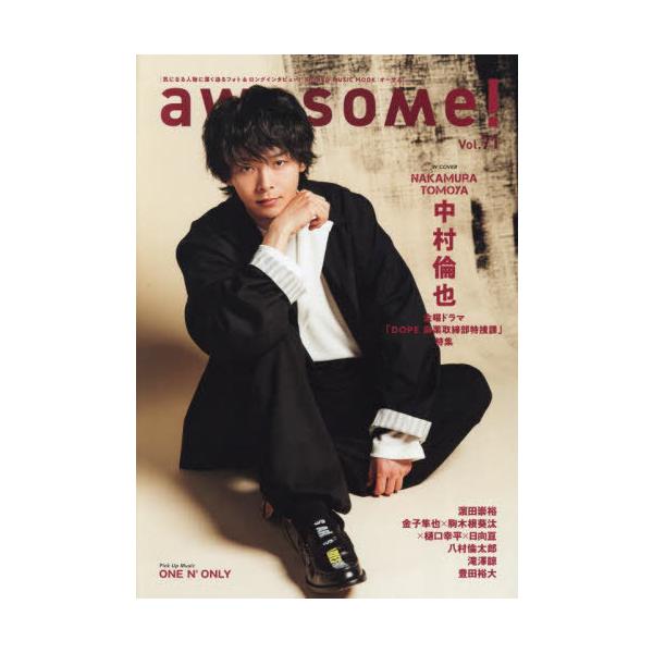 【発売日：2025年06月28日】シンコーミュージック・エンタテイメント/awesome! (オーサム) Vol.71 【表紙】 中村倫也 (SHINKO MUSIC MOOK)、メディア：BOOK、発売日：2025/06、重量：340g、...