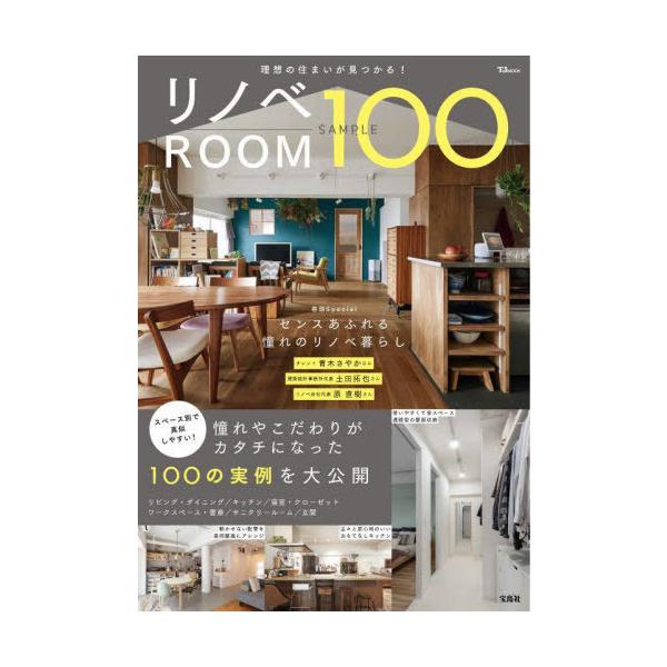 【発売日：2025年07月02日】宝島社/リノベROOM SAMPLE100 (TJ)、メディア：BOOK、発売日：2025/07、重量：340g、商品コード：NEOBK-3109685、JANコード/ISBNコード：9784299069290