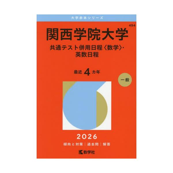 【発売日：2025年06月22日】教学社/関西学院大学 共通テスト併用日程〈数学〉・英数日程 2026年版 (大学赤本シリーズ)、メディア：BOOK、発売日：2025/06、重量：450g、商品コード：NEOBK-3109759、JANコー...