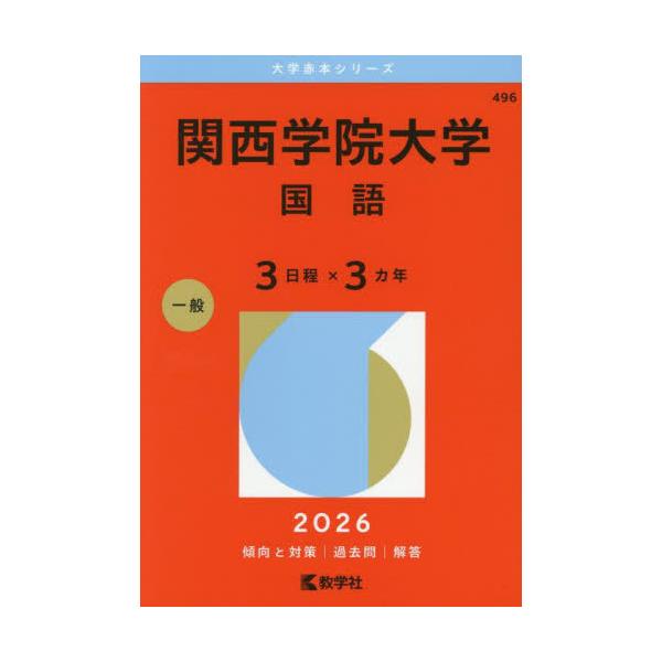 【発売日：2025年06月22日】教学社/関西学院大学 国語 3日程×3カ年 2026年版 (大学赤本シリーズ)、メディア：BOOK、発売日：2025/06、重量：450g、商品コード：NEOBK-3109761、JANコード/ISBNコー...