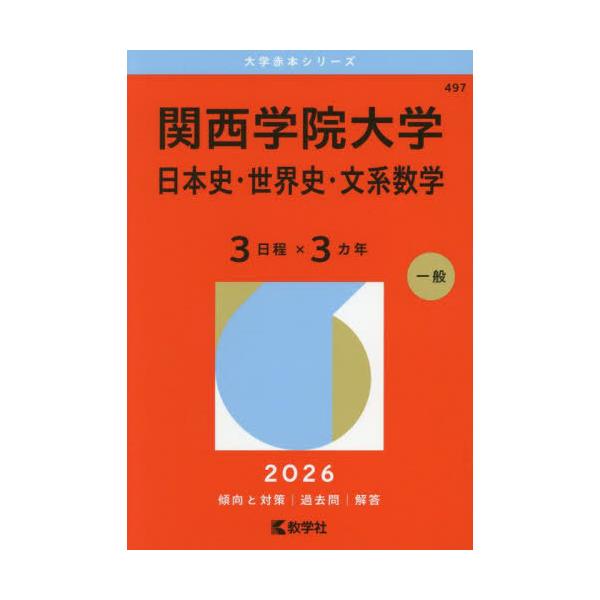 【発売日：2025年06月22日】教学社/関西学院大学 日本史・世界史・文系数学 3日程×3カ年 2026年版 (大学赤本シリーズ)、メディア：BOOK、発売日：2025/06、重量：450g、商品コード：NEOBK-3109762、JAN...