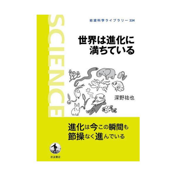 【発売日：2025年06月22日】深野祐也/著/世界は進化に満ちている (岩波科学ライブラリー)、メディア：BOOK、発売日：2025/06、重量：500g、商品コード：NEOBK-3109765、JANコード/ISBNコード：978400...