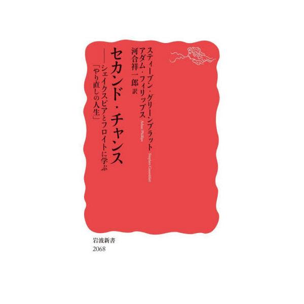 【発売日：2025年06月22日】スティーブン・グリーンブラット/〔著〕 アダム・フィリップス/〔著〕 河合祥一郎/訳/セカンド・チャンス シェイクスピアとフロイトに学ぶ「やり直しの人生」 / 原タイトル:SECOND CHANCES (岩...