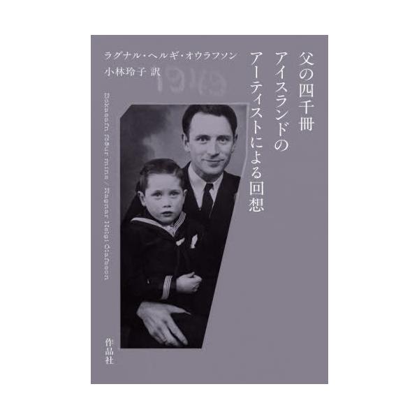 【発売日：2025年06月28日】ラグナル・ヘルギ・オウラフソン/著 小林玲子/訳/父の四千冊アイスランドのアーティストによる回想 / 原タイトル:BOKASAFN FODUR MINS(重訳) 原タイトル:MY FATHER’S LIBR...