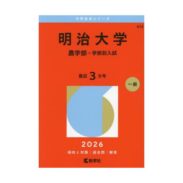 【発売日：2025年06月22日】教学社/明治大学 農学部-学部別入試 2026年版 (大学赤本シリーズ)、メディア：BOOK、発売日：2025/06、重量：450g、商品コード：NEOBK-3109789、JANコード/ISBNコード：9...