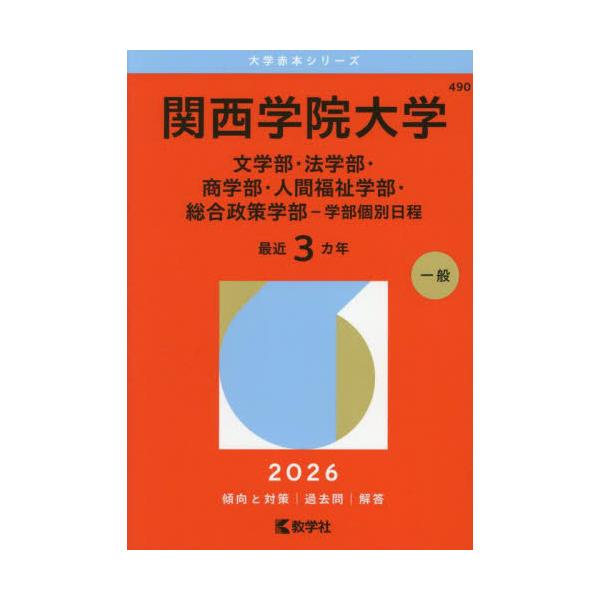 【発売日：2025年06月22日】教学社/関西学院大学 文学部・法学部・商学部・人間福祉学部・総合政策学部-学部個別日程 2026年版 (大学赤本シリーズ)、メディア：BOOK、発売日：2025/06、重量：450g、商品コード：NEOBK...