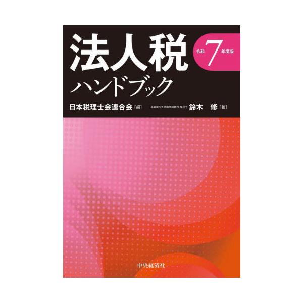 【発売日：2025年06月28日】日本税理士会連合会/編 鈴木修/著/法人税ハンドブック 令和7年度版、メディア：BOOK、発売日：2025/06、重量：500g、商品コード：NEOBK-3109810、JANコード/ISBNコード：978...