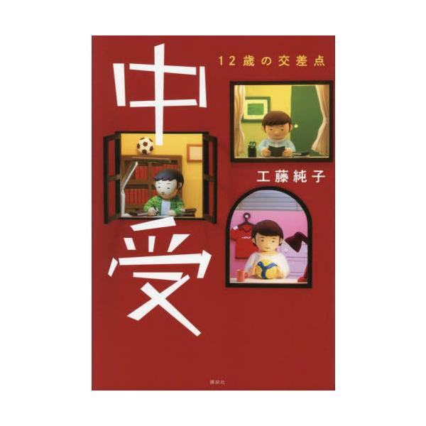 【発売日：2025年06月26日】工藤純子/著/中受 12歳の交差点、メディア：BOOK、発売日：2025/06、重量：340g、商品コード：NEOBK-3109812、JANコード/ISBNコード：9784065399101