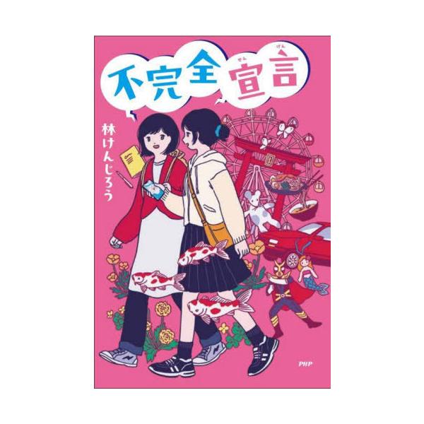 【発売日：2025年06月29日】林けんじろう/著/不完全宣言 (わたしたちの本棚)、メディア：BOOK、発売日：2025/06、重量：340g、商品コード：NEOBK-3109820、JANコード/ISBNコード：9784569882246