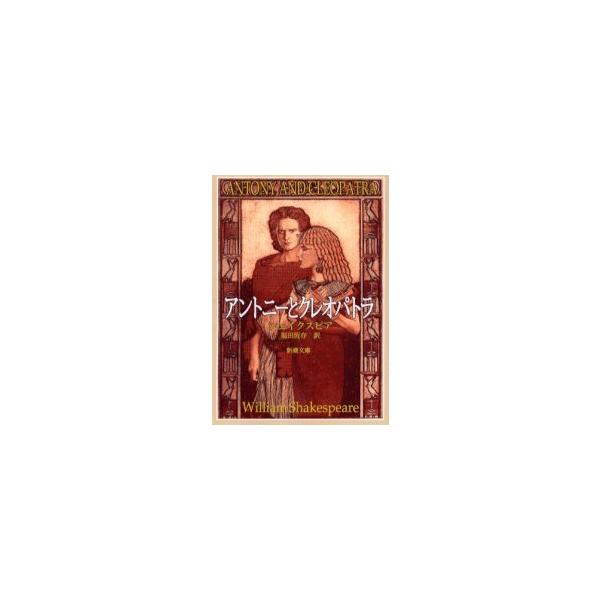 【発売日：2005年03月28日】シェイクスピア 福田恒存/アントニーとクレオパトラ / 原タイトル:Antony and Cleopatra (新潮文庫)、メディア：BOOK、発売日：2005/03、重量：150g、商品コード：NEOBK...