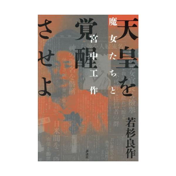 【発売日：2025年06月26日】若杉良作/著/天皇を覚醒させよ 魔女たちと宮中工作、メディア：BOOK、発売日：2025/06、重量：500g、商品コード：NEOBK-3109841、JANコード/ISBNコード：9784065401507