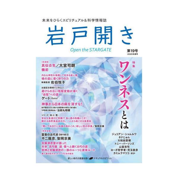 【発売日：2025年06月28日】ナチュラルスピリット/岩戸開き 第19号(2025年夏号)、メディア：BOOK、発売日：2025/06、重量：340g、商品コード：NEOBK-3109852、JANコード/ISBNコード：97848645...