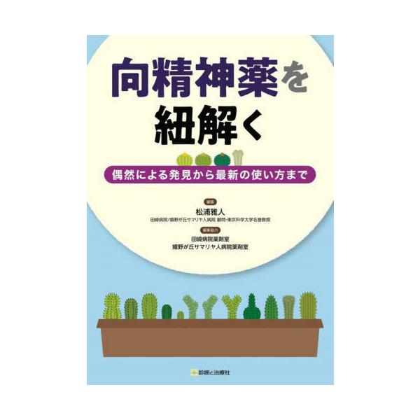 【発売日：2025年07月02日】松浦雅人/編著/向精神薬を紐解く 偶然による発見から最新の使い方まで、メディア：BOOK、発売日：2025/07、重量：500g、商品コード：NEOBK-3109853、JANコード/ISBNコード：978...
