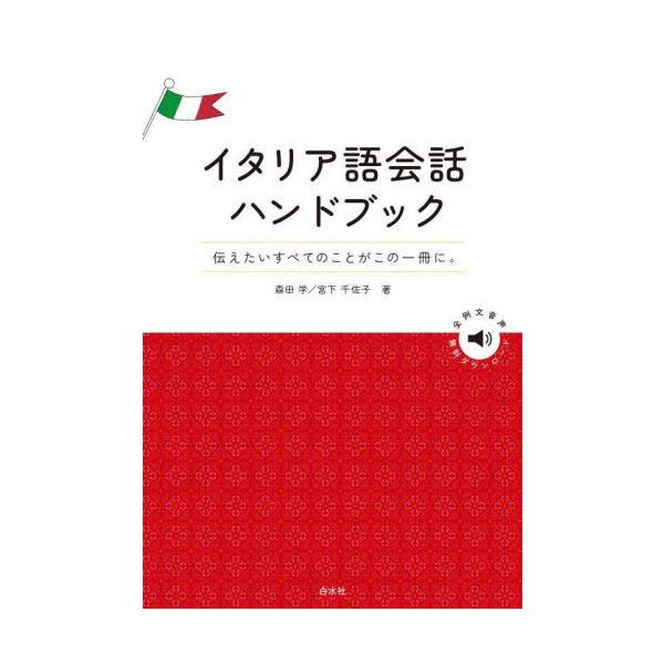 【発売日：2025年06月28日】森田学/著 宮下千佐子/著/イタリア語会話ハンドブック 伝えたいすべてのことがこの一冊に。、メディア：BOOK、発売日：2025/06、重量：287g、商品コード：NEOBK-3109857、JANコード/...