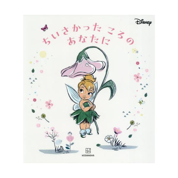 【発売日：2025年06月26日】講談社/編 海老根祐子/文/ちいさかったころのあなたに、メディア：BOOK、発売日：2025/06、重量：340g、商品コード：NEOBK-3109865、JANコード/ISBNコード：9784065385074