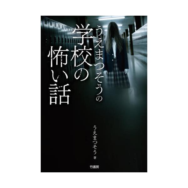 【発売日：2025年06月28日】うえまつそう/著/うえまつそうの学校の怖い話、メディア：BOOK、発売日：2025/06、重量：340g、商品コード：NEOBK-3109867、JANコード/ISBNコード：9784801945296