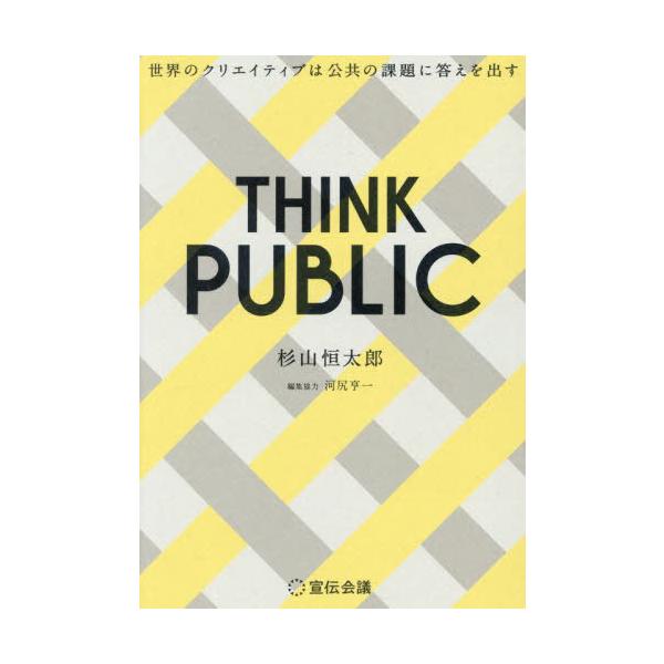【発売日：2025年06月28日】杉山恒太郎/著 河尻亨一/編集協力/THINK PUBLIC 世界のクリエイティブは公共の課題に答えを出す、メディア：BOOK、発売日：2025/06、重量：340g、商品コード：NEOBK-3109870...
