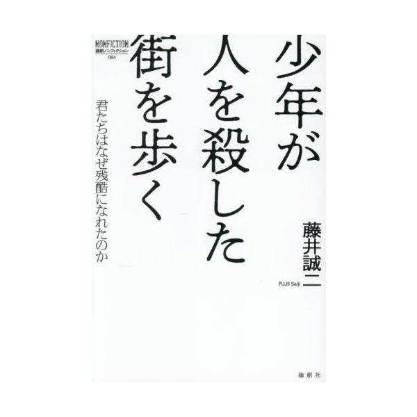 【発売日：2025年06月28日】藤井誠二/著/少年が人を殺した街を歩く 君たちはなぜ残酷になれたのか (論創ノンフィクション)、メディア：BOOK、発売日：2025/06、重量：346g、商品コード：NEOBK-3109871、JANコー...