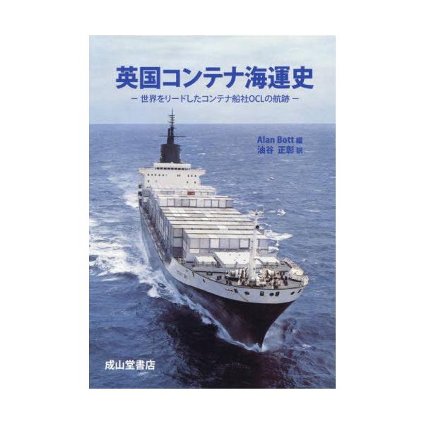 【発売日：2025年07月02日】AlanBott/編 油谷正彰/訳/英国コンテナ海運史 世界をリードしたコンテナ船社OCLの航跡 / 原タイトル:British Box Business、メディア：BOOK、発売日：2025/07、重量：...