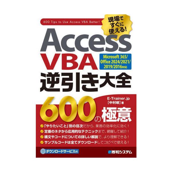 【発売日：2025年06月28日】E-Trainer.jp/著/Access VBA逆引き大全600の極意 現場ですぐに使える!、メディア：BOOK、発売日：2025/06、重量：450g、商品コード：NEOBK-3109883、JANコー...