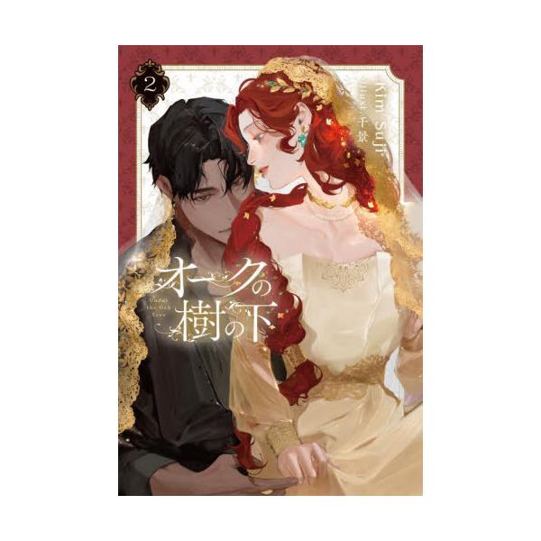 【発売日：2025年06月28日】KimSuji/著/オークの樹の下 2 (B’s‐LOG)、メディア：BOOK、発売日：2025/06、重量：345g、商品コード：NEOBK-3109894、JANコード/ISBNコード：97840473...