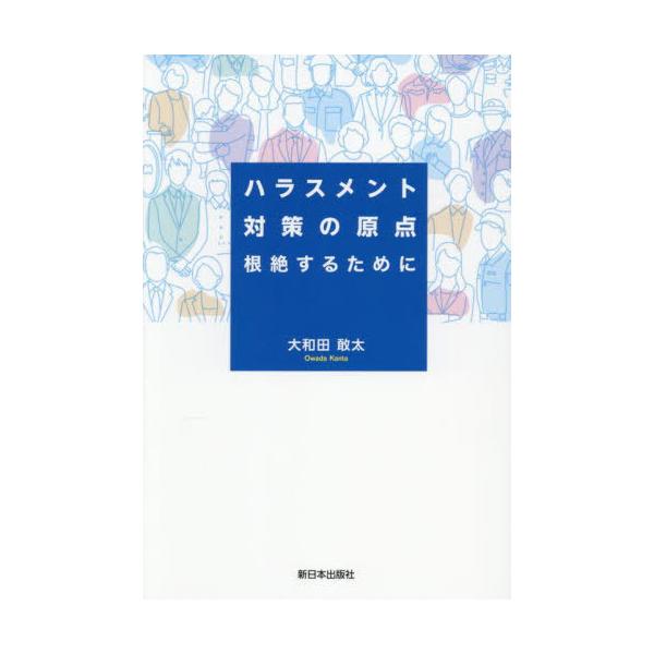 【発売日：2025年06月28日】大和田敢太/著/ハラスメント対策の原点 根絶するために、メディア：BOOK、発売日：2025/06、重量：324g、商品コード：NEOBK-3109900、JANコード/ISBNコード：9784406068956