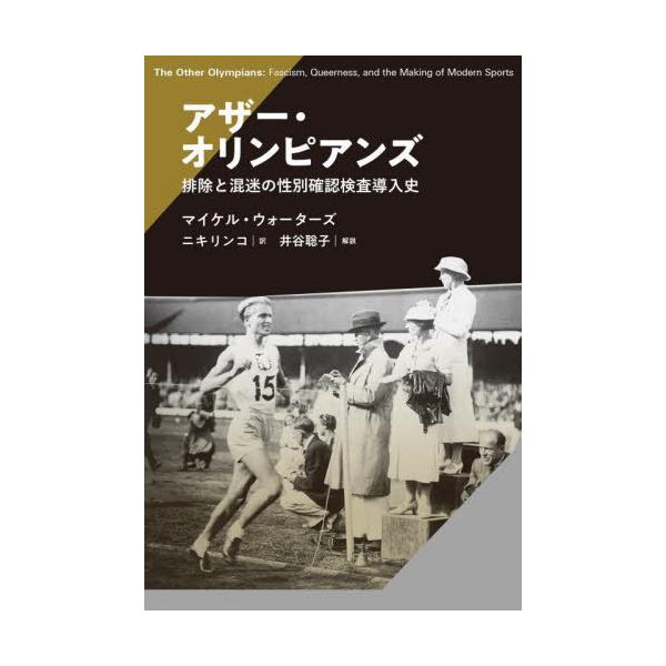 【発売日：2025年06月28日】マイケル・ウォーターズ/著 ニキリンコ/訳/アザー・オリンピアンズ 排除と混迷の性別確認検査導入史 / 原タイトル:THE OTHER OLYMPIANS、メディア：BOOK、発売日：2025/06、重量：...